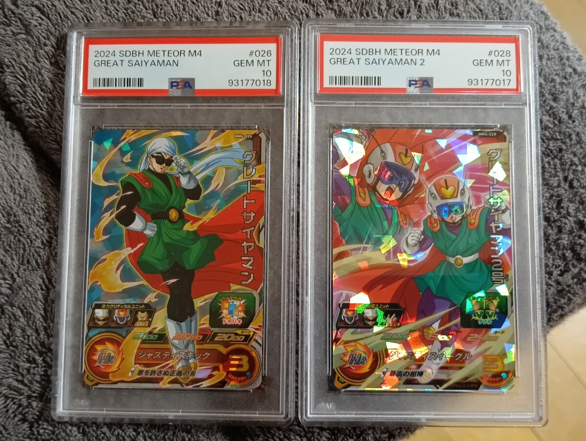 【未使用に近い】【 極美品 PSA10 連番】 ドラゴンボールヒーローズ MM4-026 027 グレートサイヤマン 2号 PSA10 連番の落札情報詳細 - ヤフオク落札価格検索 オークフリー