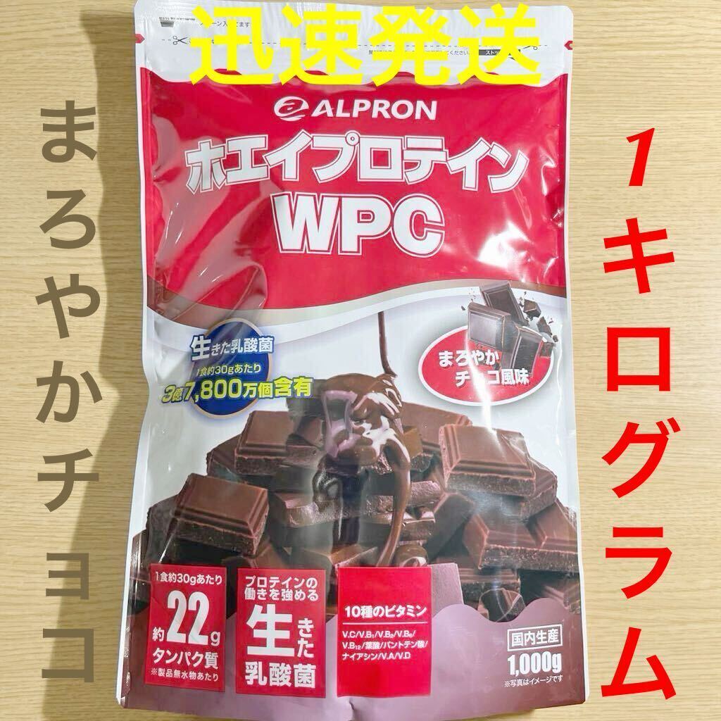 【未使用】迅速発送 新品未開封 アルプロン WPCホエイプロテイン まろやかチョコ風味1kg 賞味期限2026年2月 匿名発送 高齢者 タンパク質 運動の落札情報詳細 - Yahoo ...