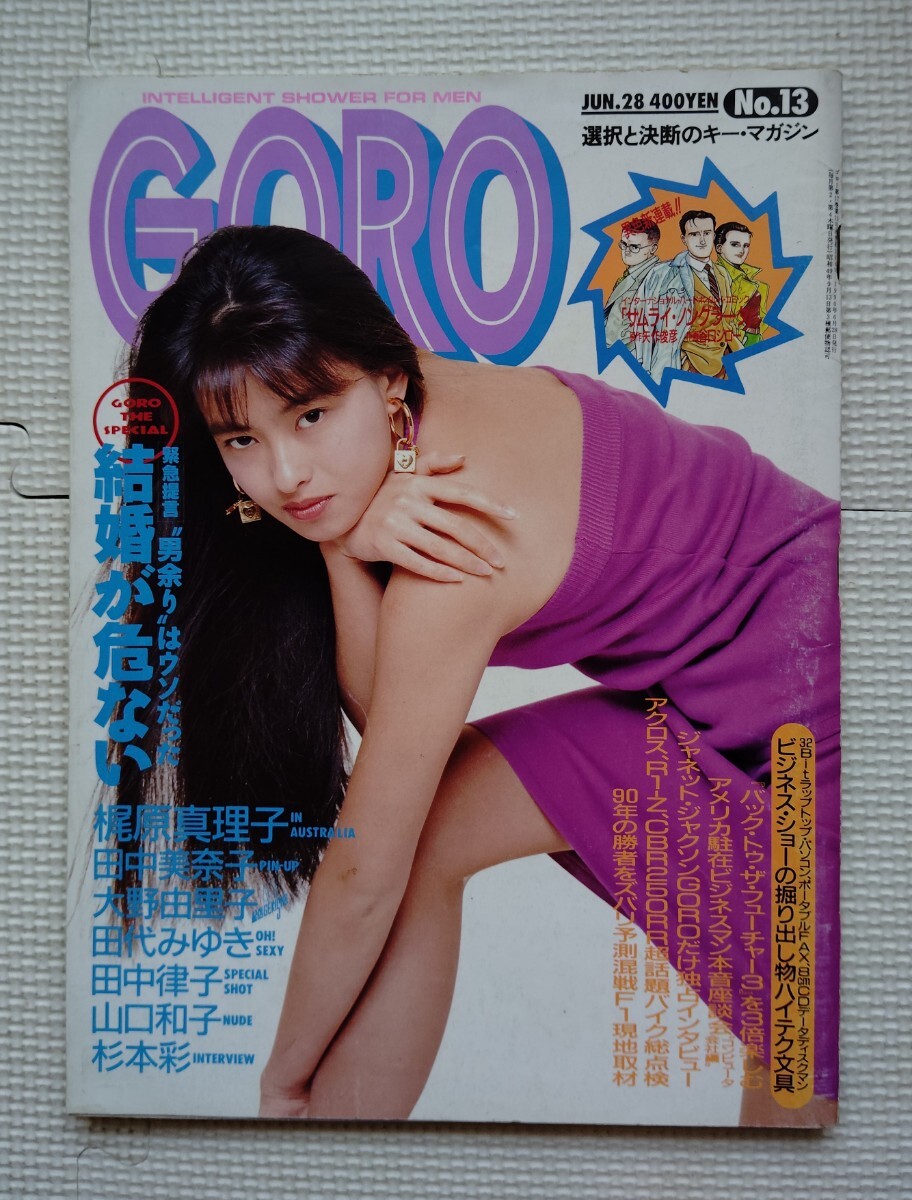 【やや傷や汚れあり】GORO 1990年13号6/28 表紙 田中美奈子 梶原真理子 大野由里子 田代みゆき 田中律子 山口和子 杉本彩の落札情報詳細 - ヤフオク落札価格検索 オークフリー