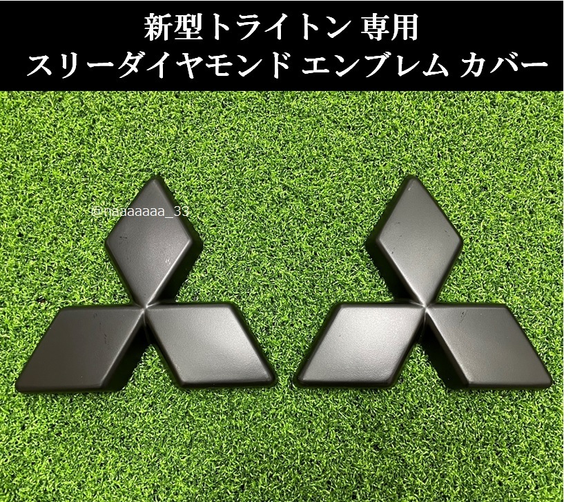 【未使用】三菱 新型 トライトン 前後セット エンブレム カバー ガーニッシュ マットブラック LC2T MITSUBISHI TRITON GLS GSR つや消し黒 2個の落札情報詳細 ...