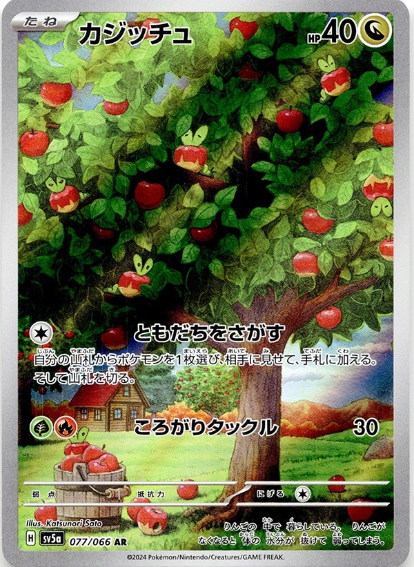 【未使用】 ポケモンカードゲーム カジッチュ AR クリムゾンヘイズ SV5a 077/066 ランクA:未使用品美品 3000円以上購入で送料無料の落札情報詳細 - Yahoo!オークション ...