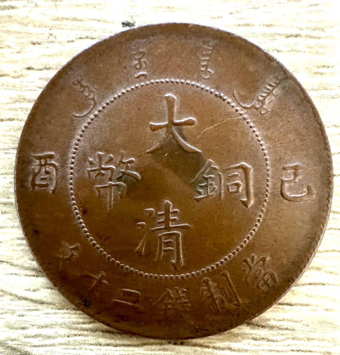 【傷や汚れあり】【希少】大清銅幣 宣統年造 當制銭 二十文 己 酉 TAI-CHING-TI-KUO 中国 硬貨 古銭 中国古銭 ヴィンテージ ...
