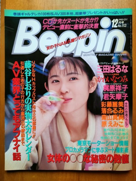 【やや傷や汚れあり】★Beppin ベッピン 1993年12月号 ★藤谷しおり 三田はるな かわいなつみ 梶原祥子 君矢摩子 彩藤麗美 落合るみ 森山真純 原えみこの落札情報詳細 ...