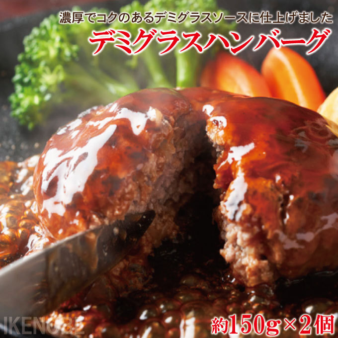 【未使用】濃厚デミグラスソースハンバーグ2個入り 約150gx2個 湯せんで簡単調理 おかず はんばーぐ お弁当 洋食屋 お取り寄せグルメの落札情報詳細 - Yahoo!オークション落札価格 ...