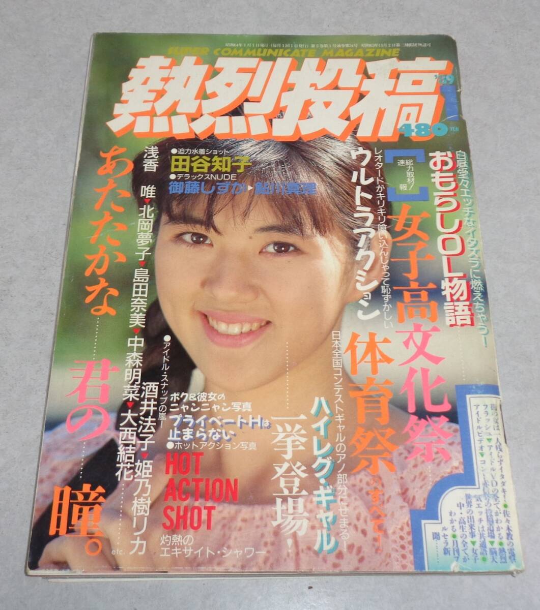 【やや傷や汚れあり】8w 熱烈投稿 1989年1月号 鮎川真理 田谷知子 美少女 女子高生 セクシーアクション スーパー写真塾の落札情報詳細 - Yahoo!オークション落札価格検索 オークフリー