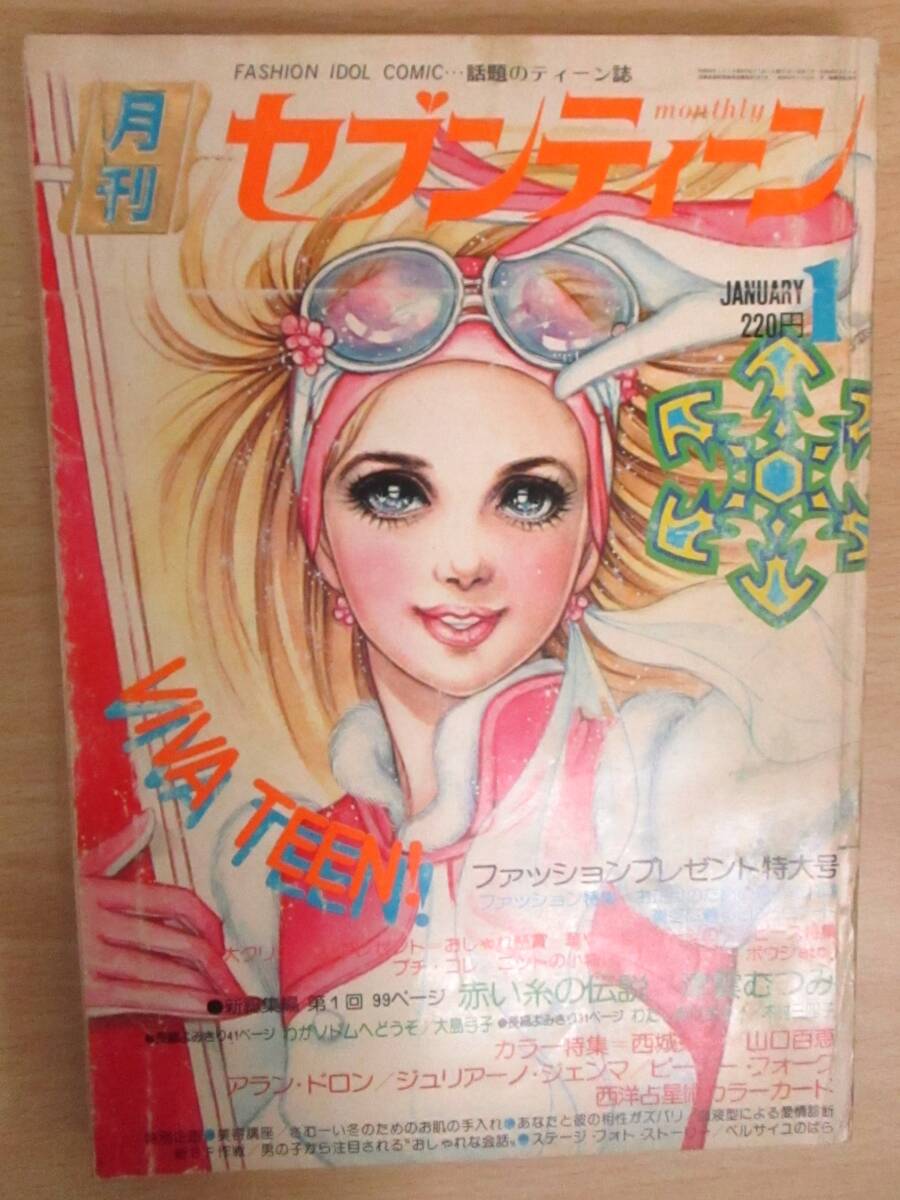 【傷や汚れあり】A235 月刊セブンティーン 1975年 1月号 集英社 S7509の落札情報詳細 - Yahoo!オークション落札価格検索 オークフリー