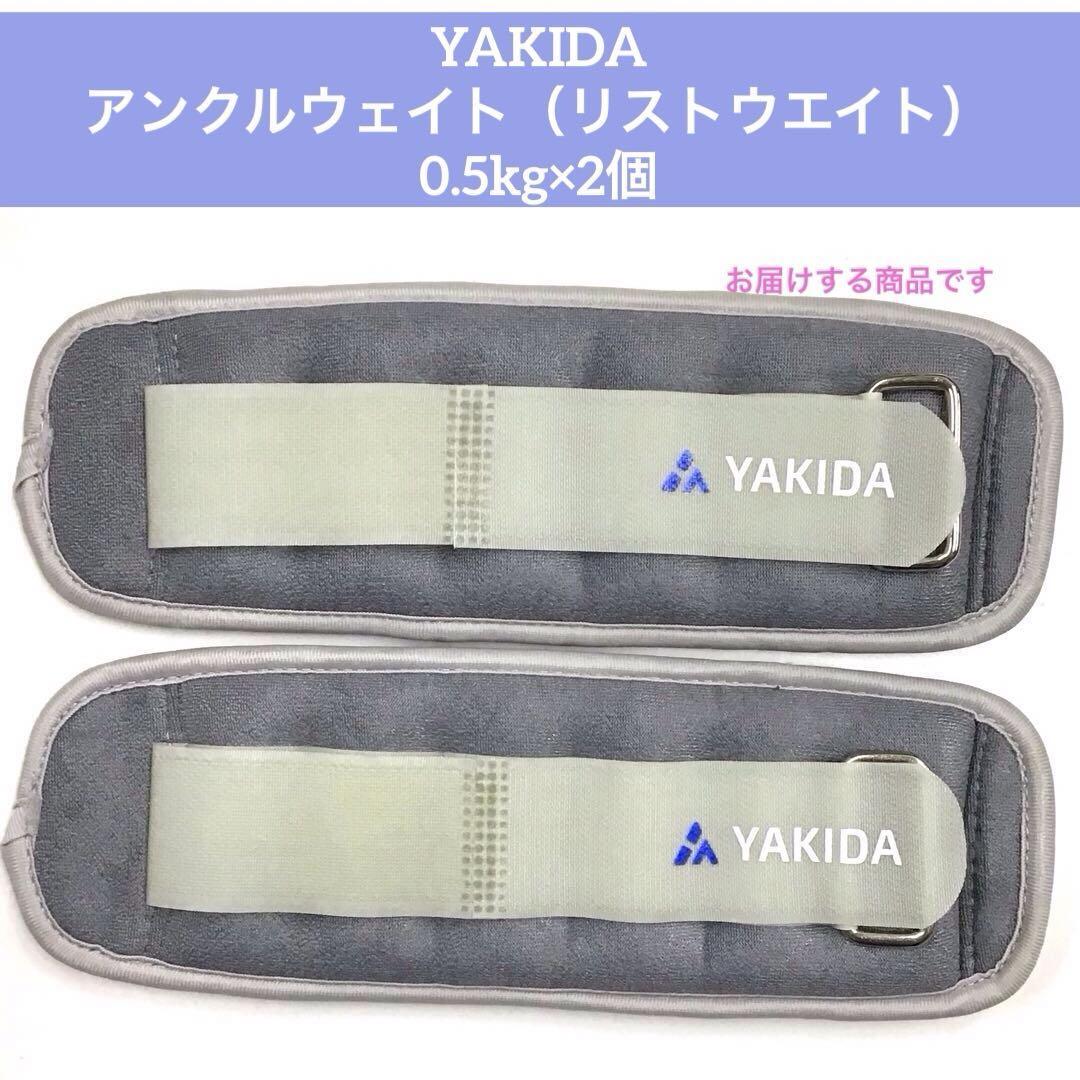 【未使用に近い】YAKIDA アンクルウェイト リストウエイト 0.5kg 2個 mj-992の落札情報詳細 - Yahoo!オークション落札価格検索 オークフリー