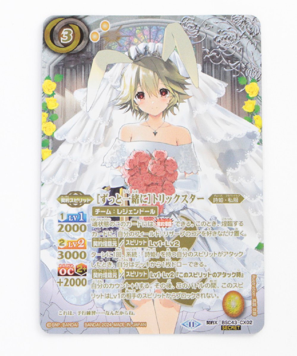 【傷や汚れあり】【中古品】バトルスピリッツ [ずっと一緒に]トリックスター BSC43-CX02 SECRET シークレット〔1〕【ゆうパケ可 ...