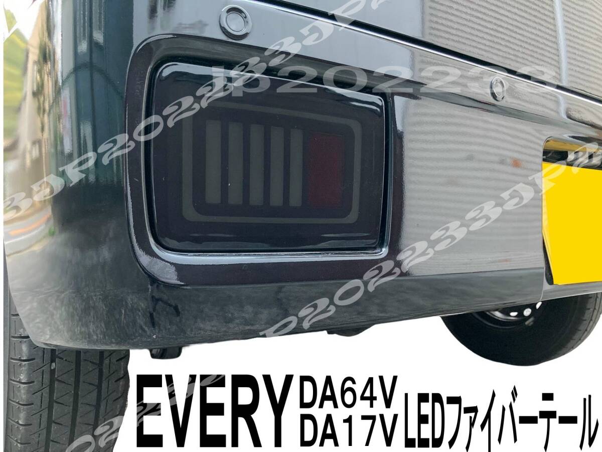 【未使用】DA64V DA17V エブリィ バン スクラム フル ファイバー LEDテール スモークレンズ インナーブラック 左右セット 新品 エブリイの落札情報詳細 - Yahoo ...