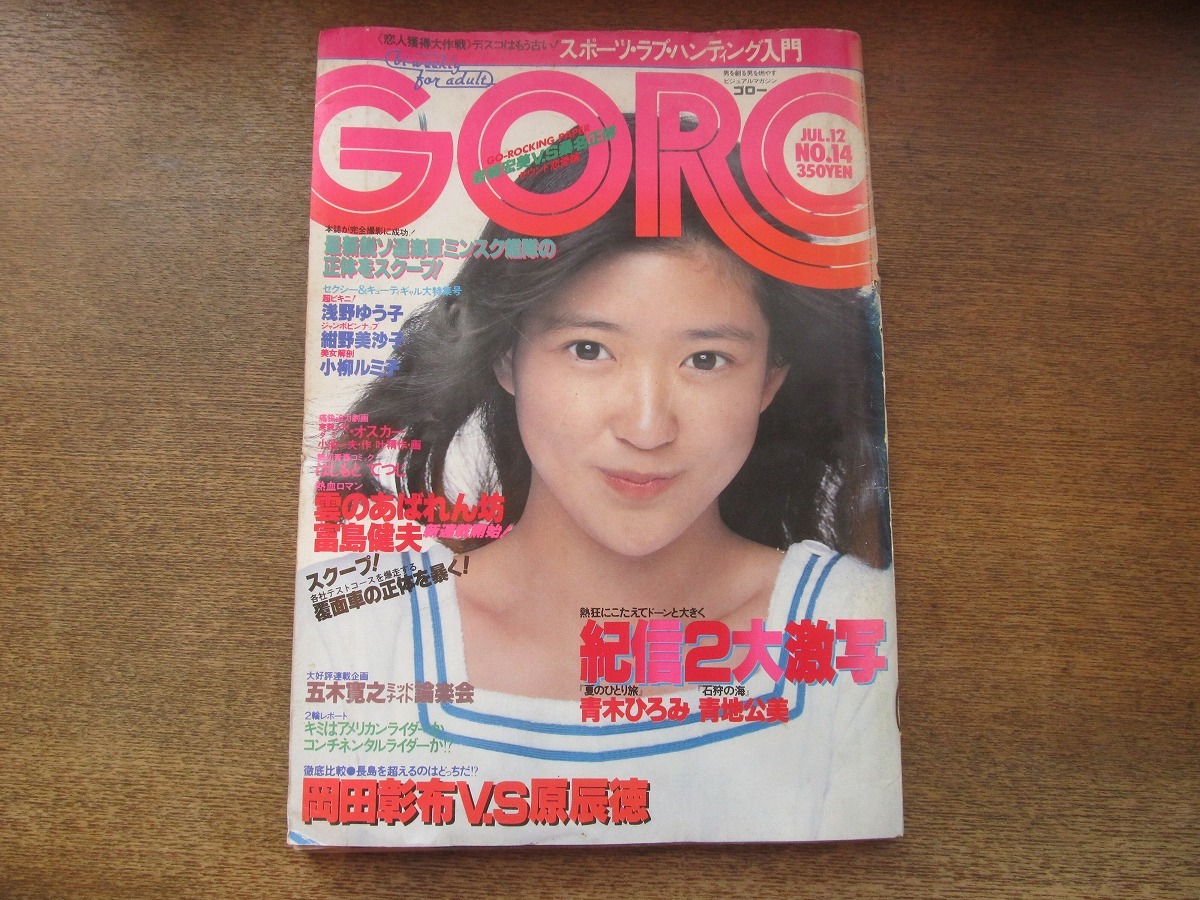 【傷や汚れあり】2408mn GORO ゴロー 14/1979昭和54.7.12 表紙:紺野美沙子/浅野ゆう子カラーグラビア7p/熊谷美由紀(松田美由紀)/小柳ルミ子の落札情報詳細 ...