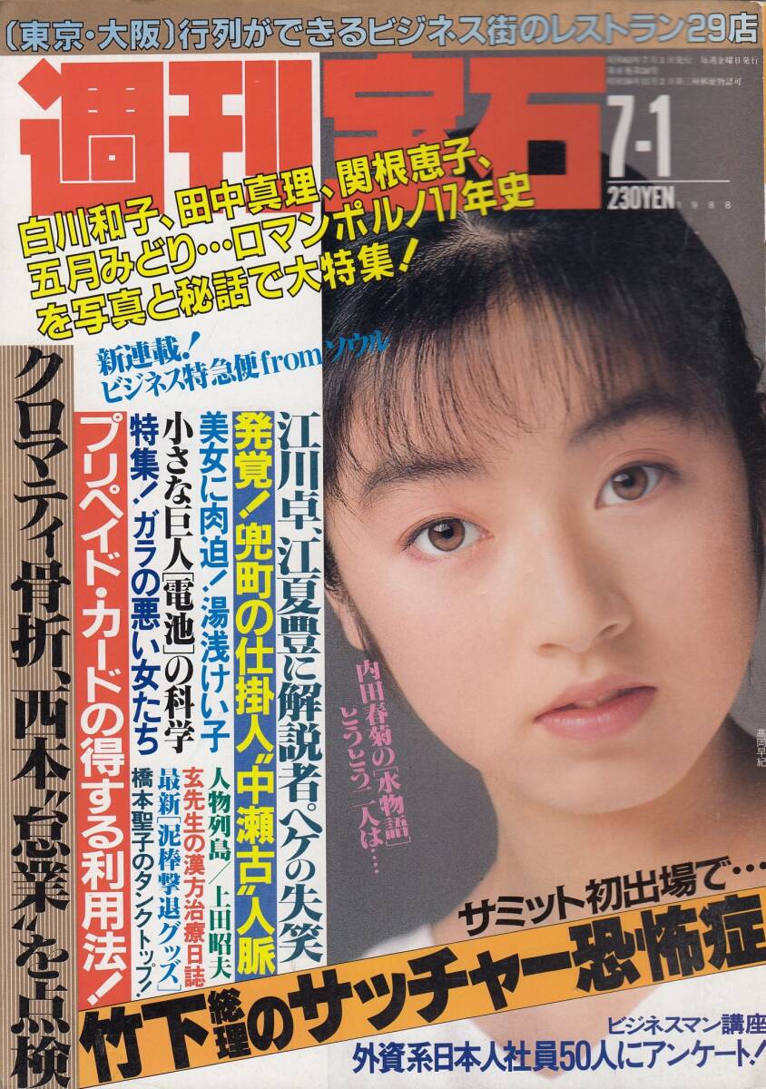 【やや傷や汚れあり】週刊宝石 1988/07/01の落札情報詳細 - Yahoo!オークション落札価格検索 オークフリー