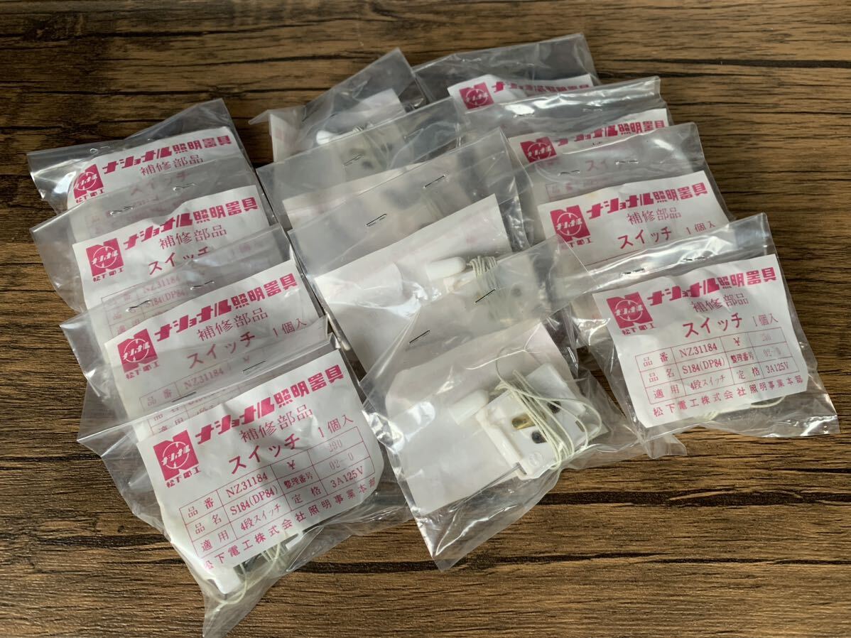 【未使用】★National 照明器具 スイッチ S184 補修部品 電気 12個SET 未使用★の落札情報詳細 - Yahoo!オークション落札価格検索 オークフリー