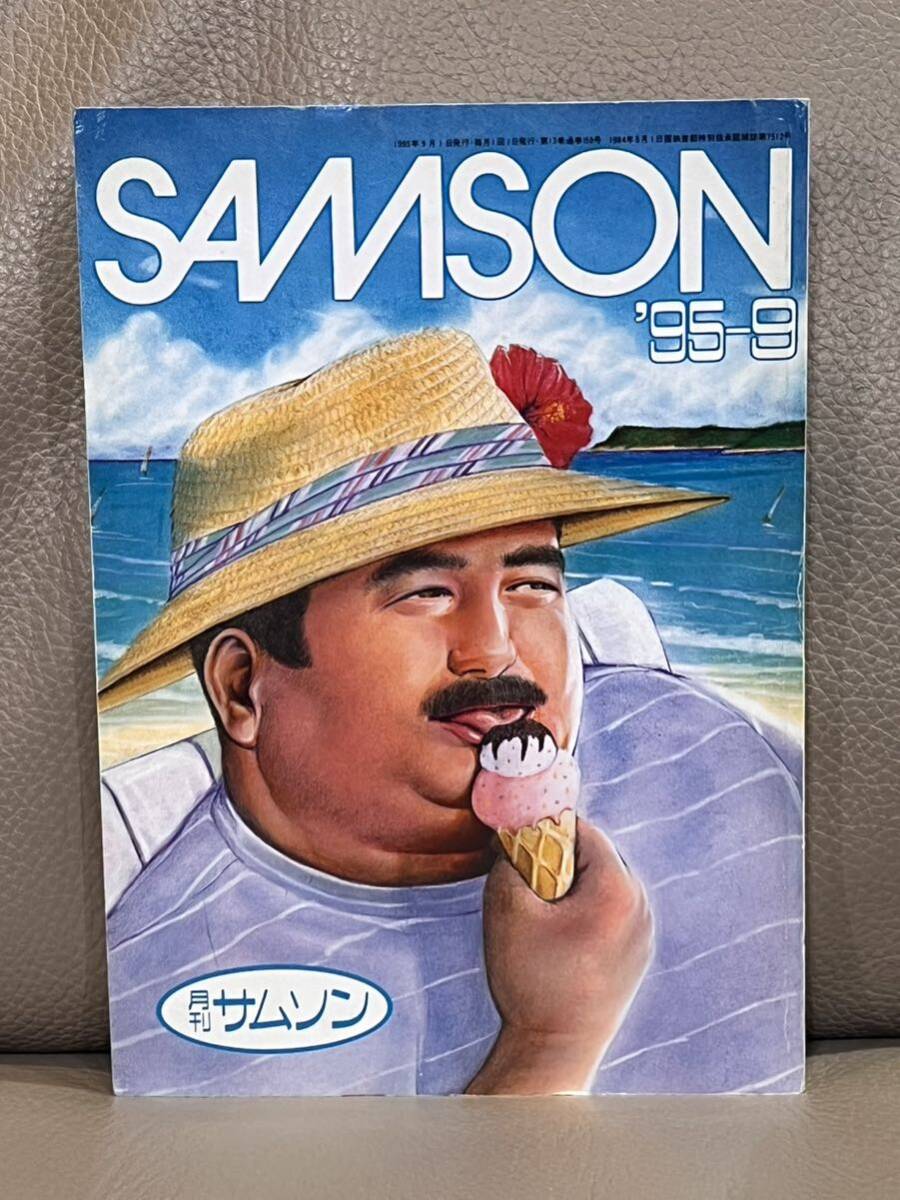 【やや傷や汚れあり】月刊サムソン SAMSON No.158 9月号 1995年9月1日 発行 ゲイ雑誌 ゲイコミックの落札情報詳細 - Yahoo!オークション落札価格検索 オークフリー