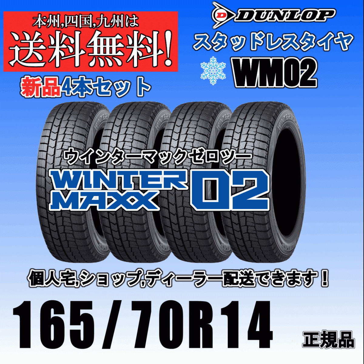 【未使用】165/70R14 81Q 送料無料 ウインターマックス02 WM02 ダンロップ スタッドレスタイヤ 新品 4本価格 2023年～2024年製 正規品の落札情報詳細 - Yahoo ...