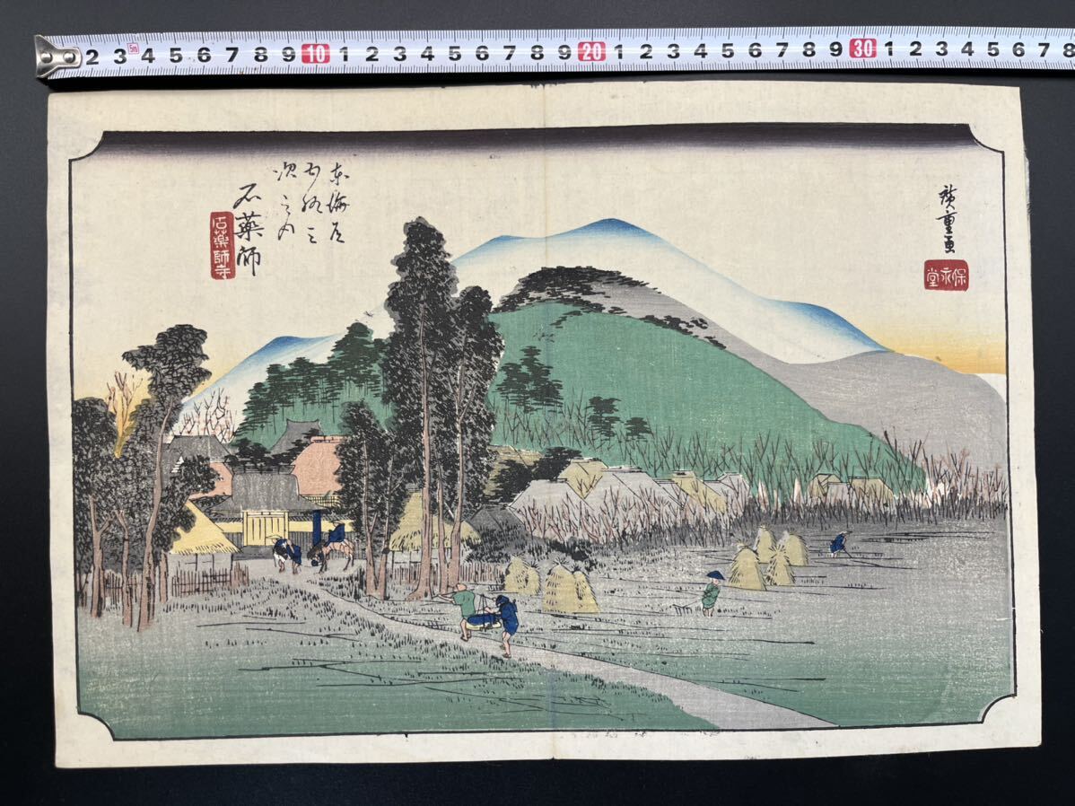 【やや傷や汚れあり】【真作】名作！本物浮世絵木版画 初代 歌川広重【東海道五拾三次之内 石薬師 石薬師寺】江戸期 名所絵 大判 錦絵 保存良い