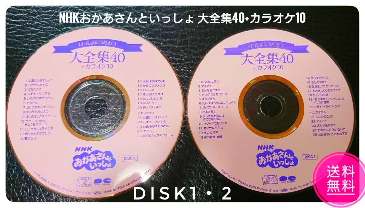 【やや傷や汚れあり】即決 CD NHK「おかあさんといっしょ」 いっしょにうたおう 大全集40 + カラオケ10 の落札情報詳細 - Yahoo!オークション落札価格検索 オークフリー