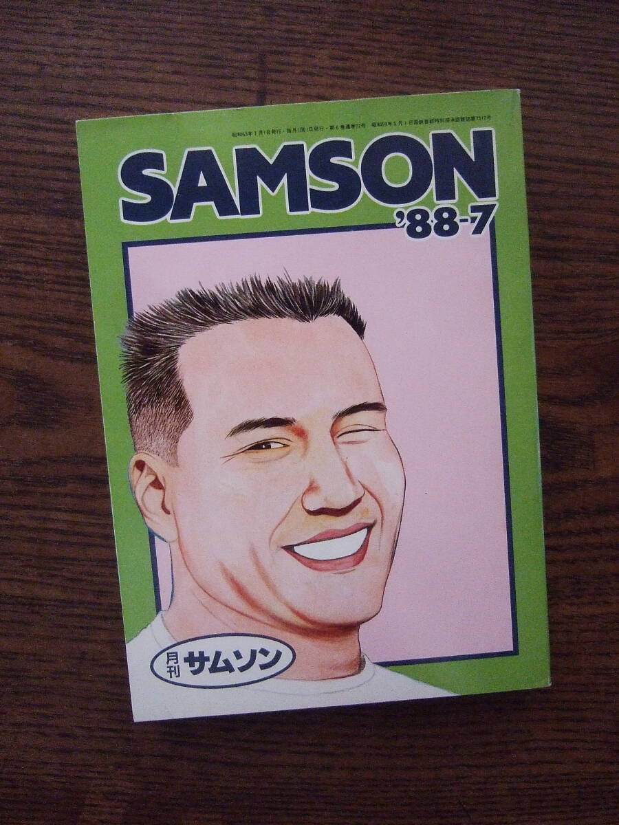 【目立った傷や汚れなし】ゲイ雑誌 月刊サムソン SAMSON 1988年7月 ゲイコミック 京極タケシ LGBT ホモ 同性愛の落札情報詳細 - Yahoo!オークション落札価格検索 オークフリー