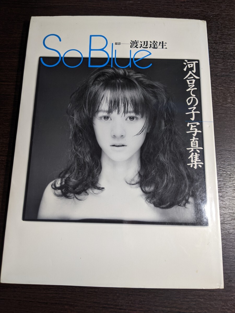 【やや傷や汚れあり】Nwa18 河合その子 写真集『So Blue』帯付き ワニブックス 撮影 渡辺達夫 昭和アイドルの落札情報詳細 - Yahoo!オークション落札価格検索 オークフリー