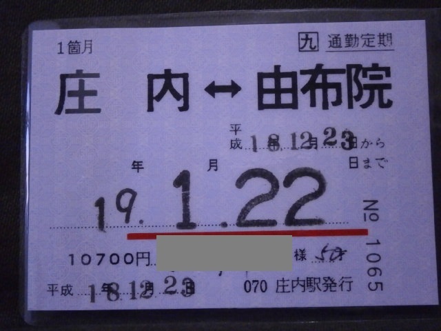 【やや傷や汚れあり】JR九州 070庄内駅発行 通勤定期乗車券 庄内⇔由布院の落札情報詳細 - Yahoo!オークション落札価格検索 オークフリー