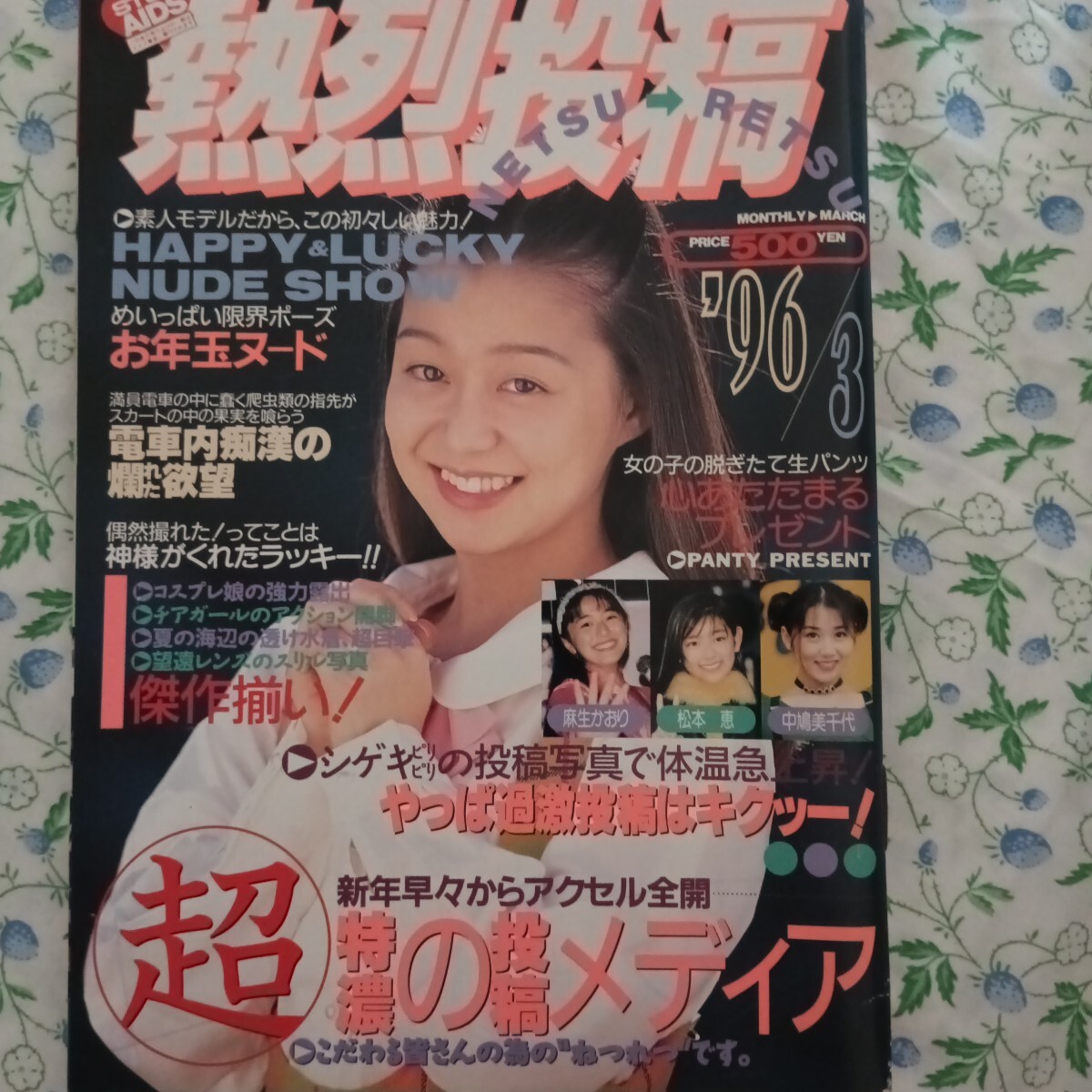 【目立った傷や汚れなし】919 熱烈投稿 1996年3月 華山さおり 中里ひとみ 佳山さおり 小川園美 池上美沙 高見ゆめかの落札情報詳細