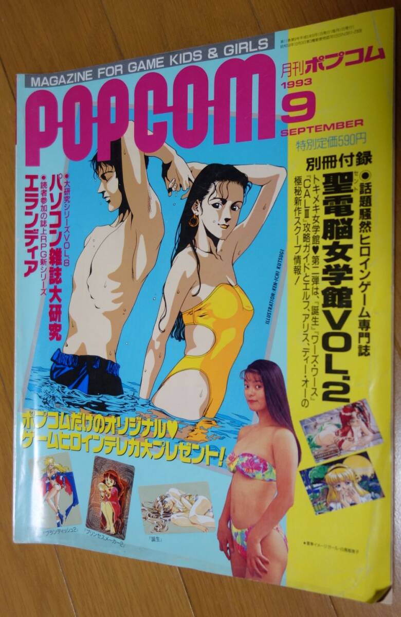 【やや傷や汚れあり】月刊ポプコム 1993年9月号 No.126 POPCOM MAGAZINE FOR GAME KIDS & GIRLS ゲームの落札情報詳細 - Yahoo!オークション ...