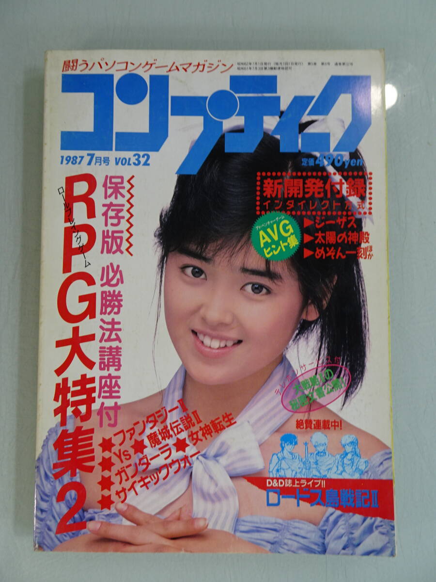 【やや傷や汚れあり】コンプティーク 1987 7月号 VOL32 中古 パソコン ゲーム 情報誌 角川書店 中古の落札情報詳細 - Yahoo!オークション落札価格検索 オークフリー