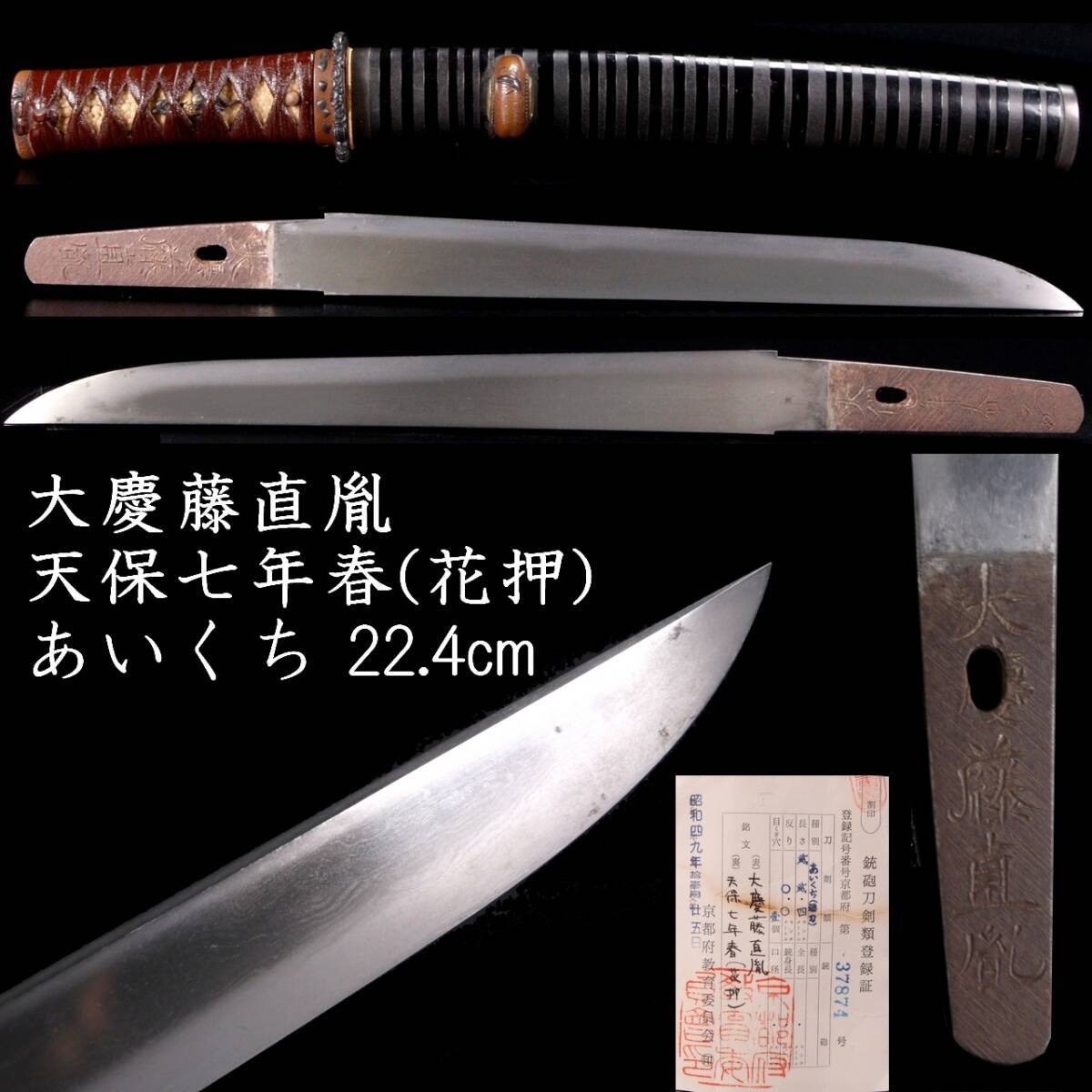 【やや傷や汚れあり】 錵 江戸時代 大慶藤直胤 天保七年春(花押) あいくち 22.4cm 拵え付 短刀 刀剣武具骨董[P267]VR/24.8廻/OD/(80)の落札情報詳細 - Yahoo ...