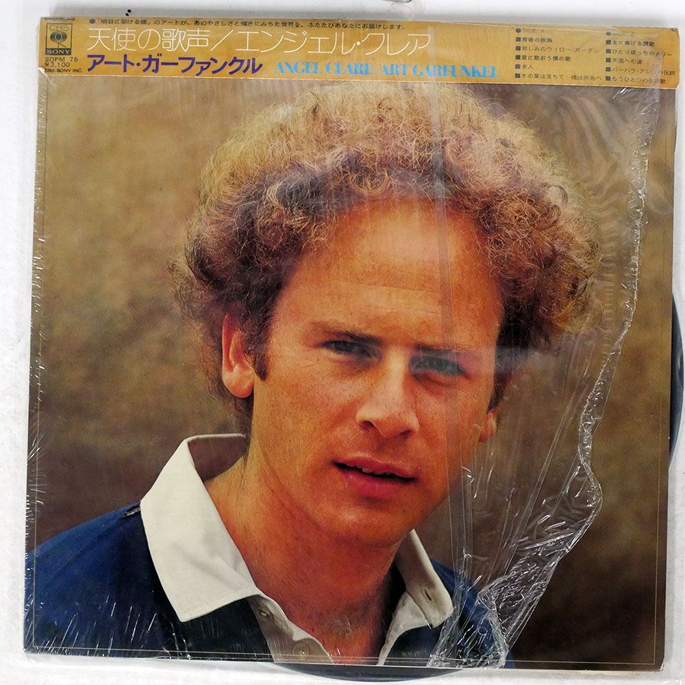 【やや傷や汚れあり】ART GARFUNKEL/ANGEL CLARE/CBS/SONY SOPM75 LPの落札情報詳細 - Yahoo!オークション落札価格検索 オークフリー