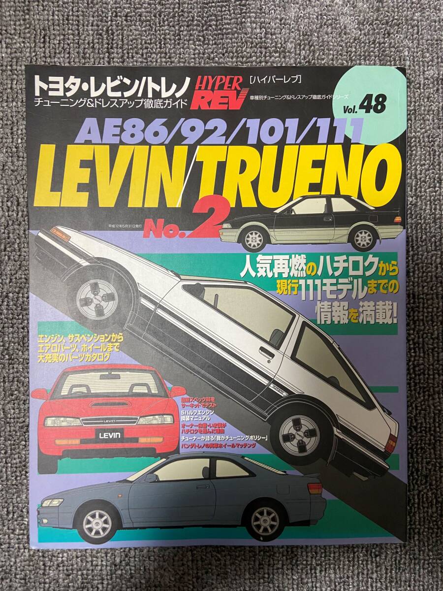 【傷や汚れあり】ハイパーレブ HYPER REV Vol 48 LEVIN TRUENO No2 トヨタ レビン トレノ AE86 92 101 111 中古雑誌の落札情報詳細 - Yahoo ...