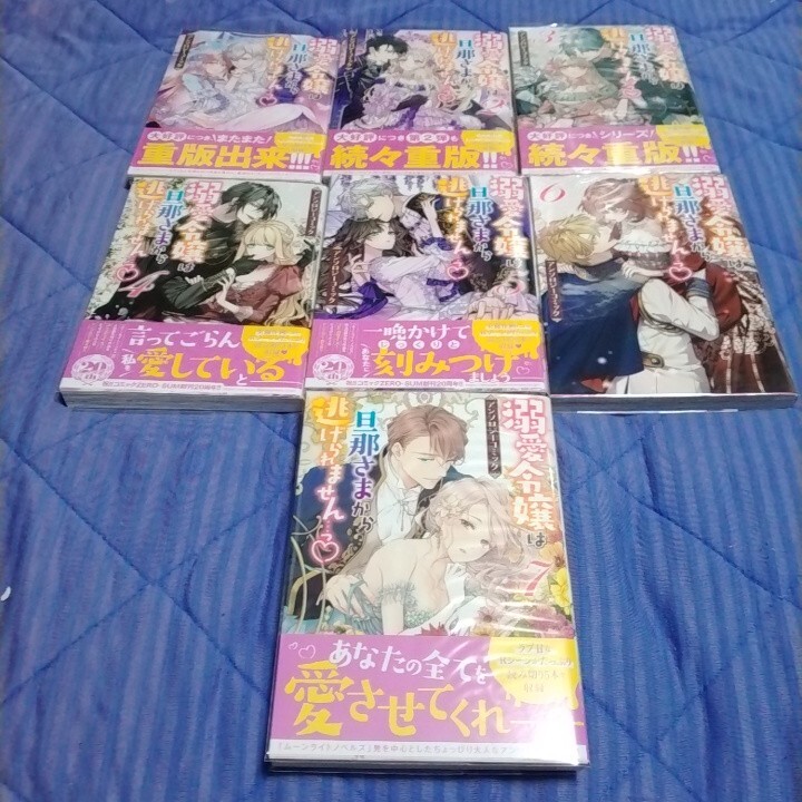 【傷や汚れあり】溺愛令嬢は旦那さまから逃げられません…っ （ZERO－SUM COMICS）1~7巻セット【中古本】の落札情報詳細 - Yahoo!オークション落札価格検索 オークフリー