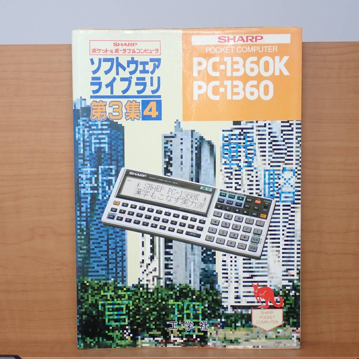 【傷や汚れあり】ソフトウェア・ライブラリ 第3集 4 昭和61年初版 工学社 PC-1360K PC-1360の落札情報詳細 - Yahoo!オークション落札価格検索 オークフリー