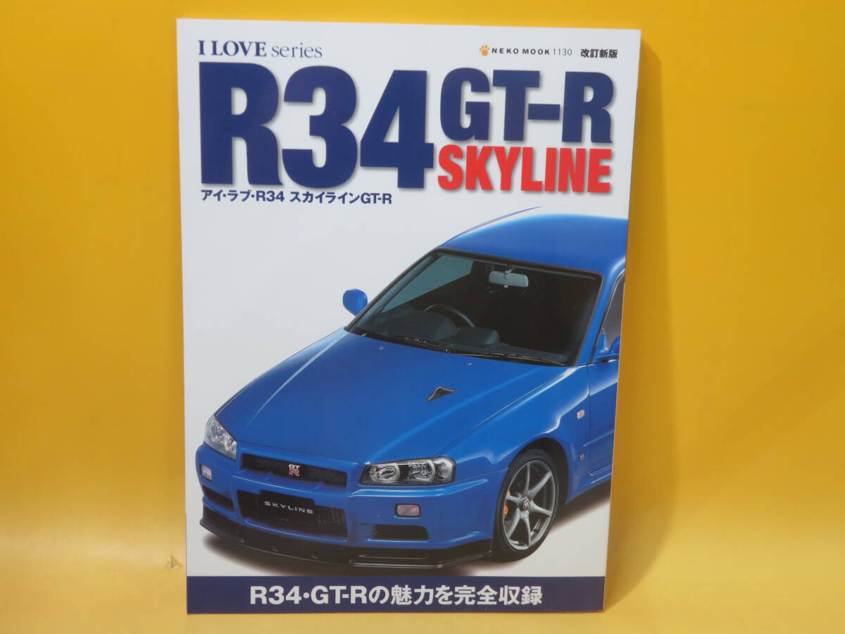 【やや傷や汚れあり】【中古】I LOVE シリーズ アイ・ラブ・R34 スカイラインGT-R 改訂新版 2008年5月31日発行 ネコパブリッシング C5 A1850の落札情報詳細 ...