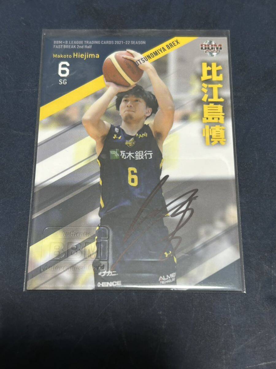 【未使用に近い】BBM B.LEAGUE 2021 2022 74枚限定 直筆サインカード FAST BREAK 2nd Half 比江島慎 ...