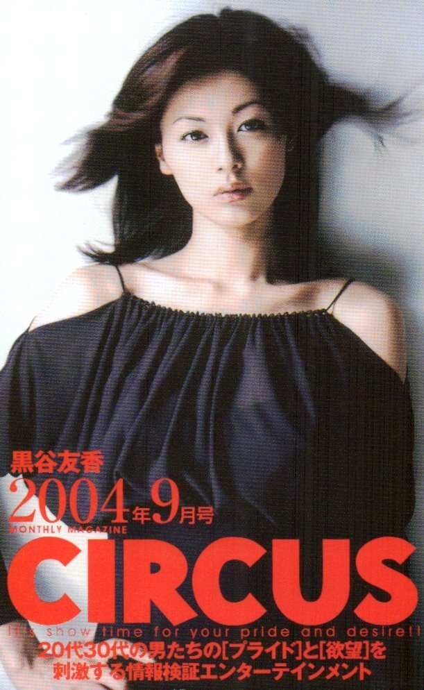 【未使用に近い】★黒谷友香 CIRCUS★テレカ50度数未使用te_180の落札情報詳細 - Yahoo!オークション落札価格検索 オークフリー