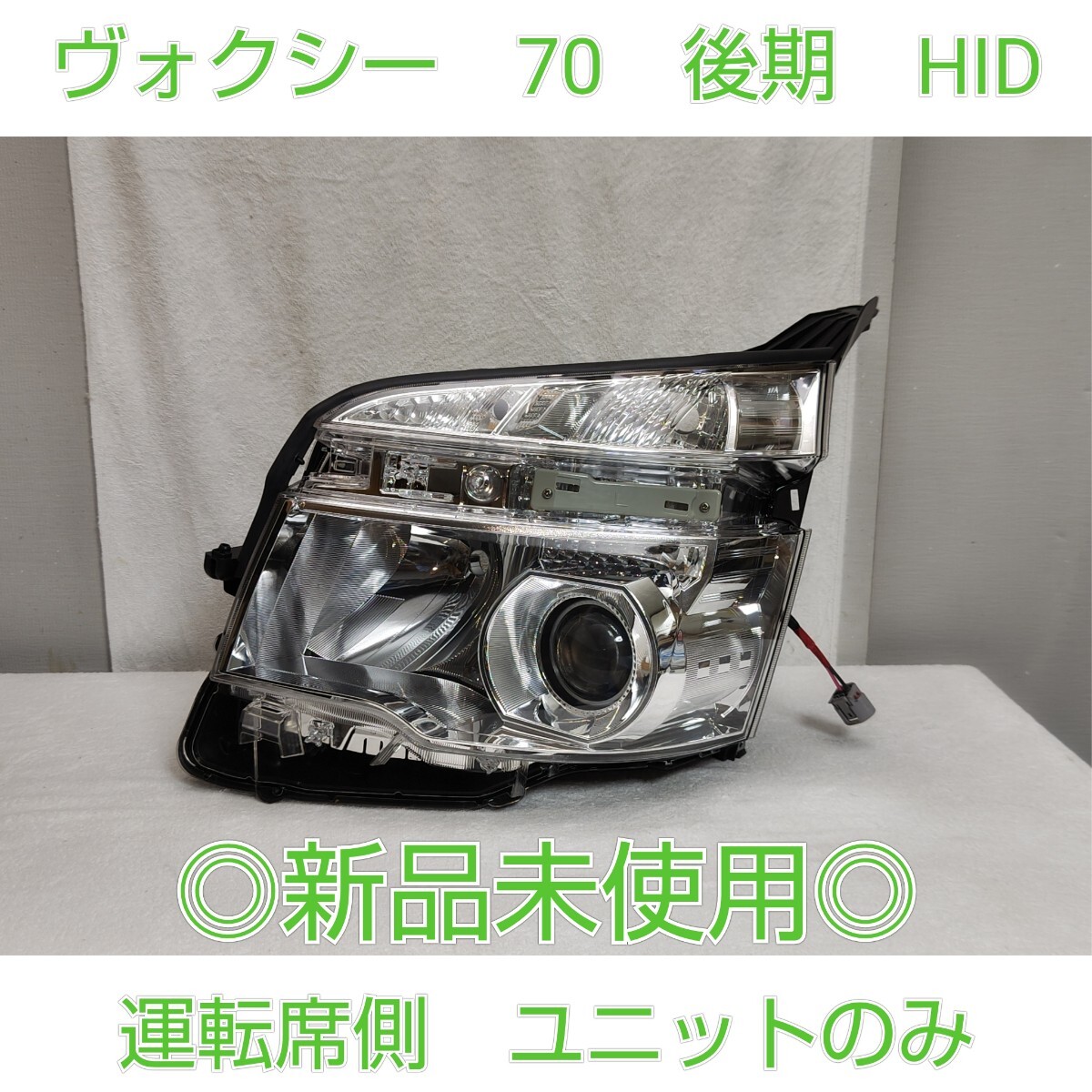 【未使用】TOYOTA トヨタ 後期 HID ZRR70W ヴォクシー 左 ヘッドライト KOITO 28-226 打刻:V ユニット 純正の落札情報詳細 - Yahoo!オークション落札価格 ...