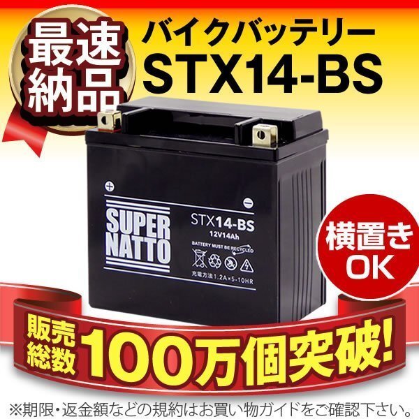【未使用】横置きOK★販売総数100万個突破 バイク用バッテリーSTX14-BS（シールド型） [YTX14-BS/FTX14-BS/GTX14-BS対応]保証付き【コスパ最強】の落札情報詳細 ...