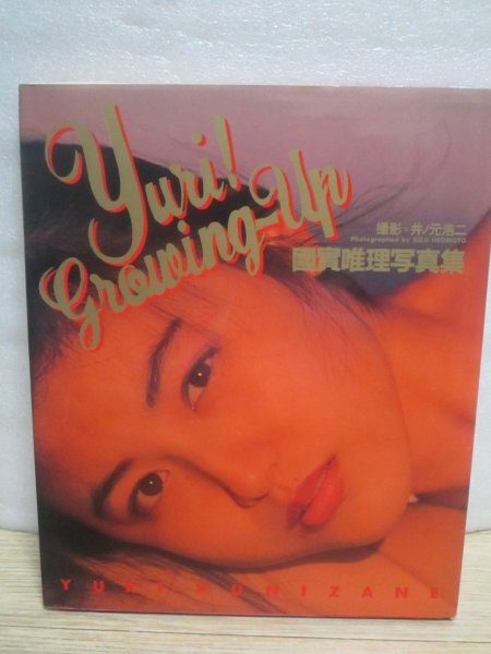 【やや傷や汚れあり】写真集 國實唯理（ 国実百合）「Yuri! Growing-Up」ワニブックス/1991年初版の落札情報詳細 ...