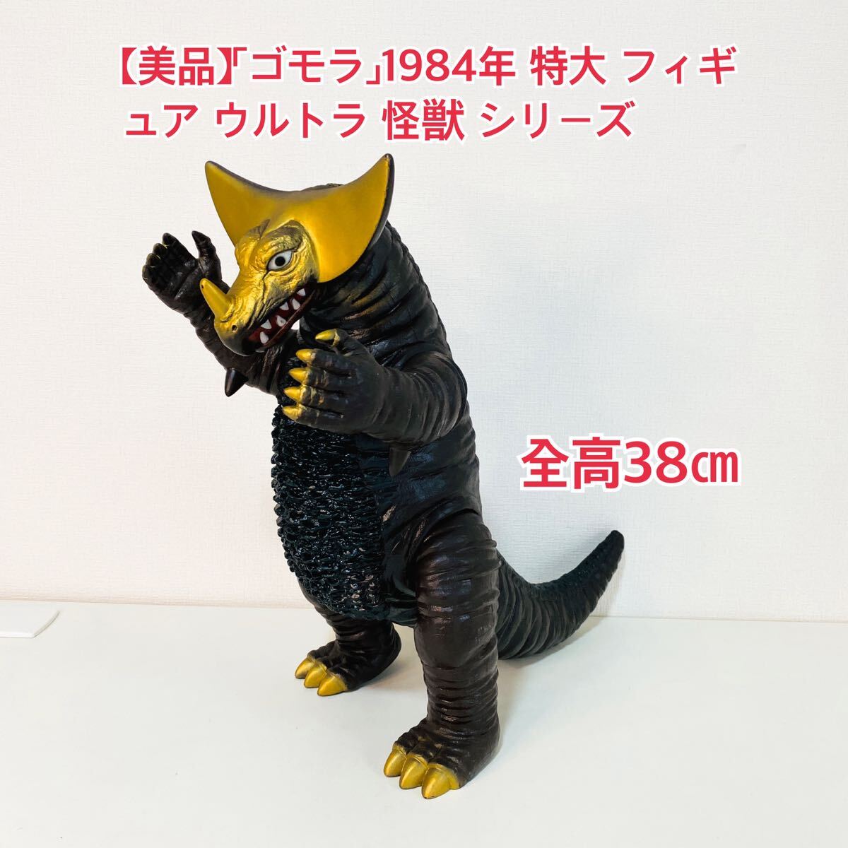 【やや傷や汚れあり】【レア】「ゴモラ」1984年 特大 全高38㎝ フィギュア DX ウルトラ 怪獣 シリーズ ウルトラマン ソフビ 当時物 円谷プロ 昭和 A64の落札情報詳細 ...