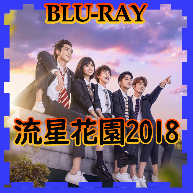【目立った傷や汚れなし】No.483 流星花園2018 中国ドラマ Blu-rayの落札情報詳細 - Yahoo!オークション落札価格検索 オークフリー