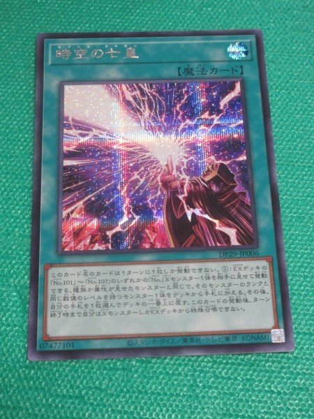 【目立った傷や汚れなし】『遊戯王』 DP29-JP006 シークレット 時空の七皇 ②★の落札情報詳細 - Yahoo!オークション落札価格検索 オークフリー