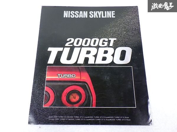 【傷や汚れあり】日産 純正 C210 C2111 スカイライン ジャパン 2000GT ターボ L型 L20 昭和55年 4月 カタログ ...