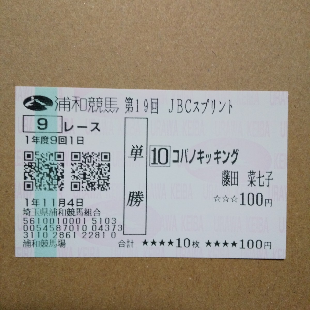 【目立った傷や汚れなし】JRA 藤田菜七子 JBCの現地単勝馬券の落札情報詳細 - Yahoo!オークション落札価格検索 オークフリー