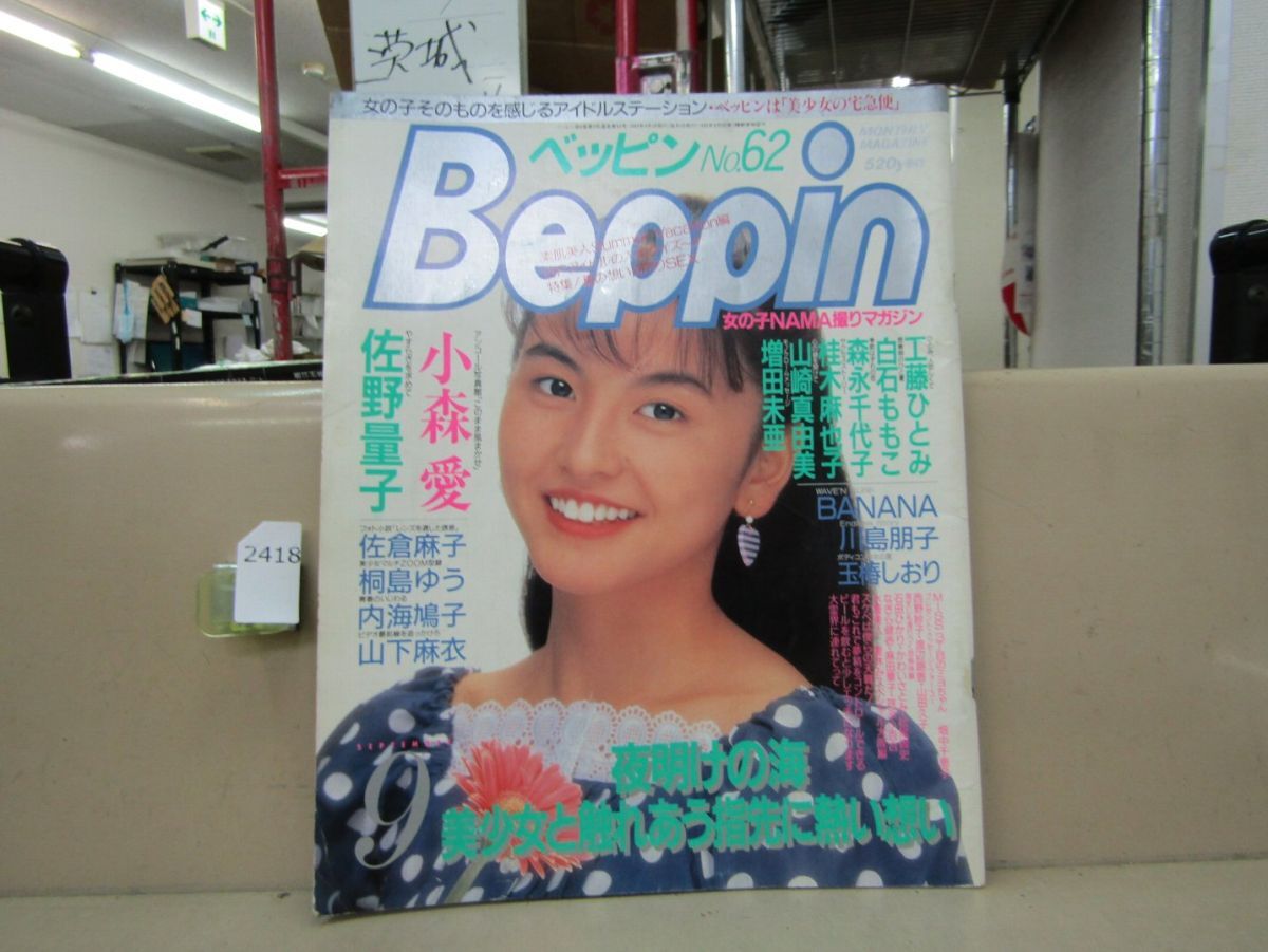 【傷や汚れあり】2418 【昭和アイドル雑誌】Beppin ベッピン 1989年9月号 小森愛 佐野量子 工藤ひとみの落札情報詳細 - Yahoo!オークション落札価格検索 オークフリー