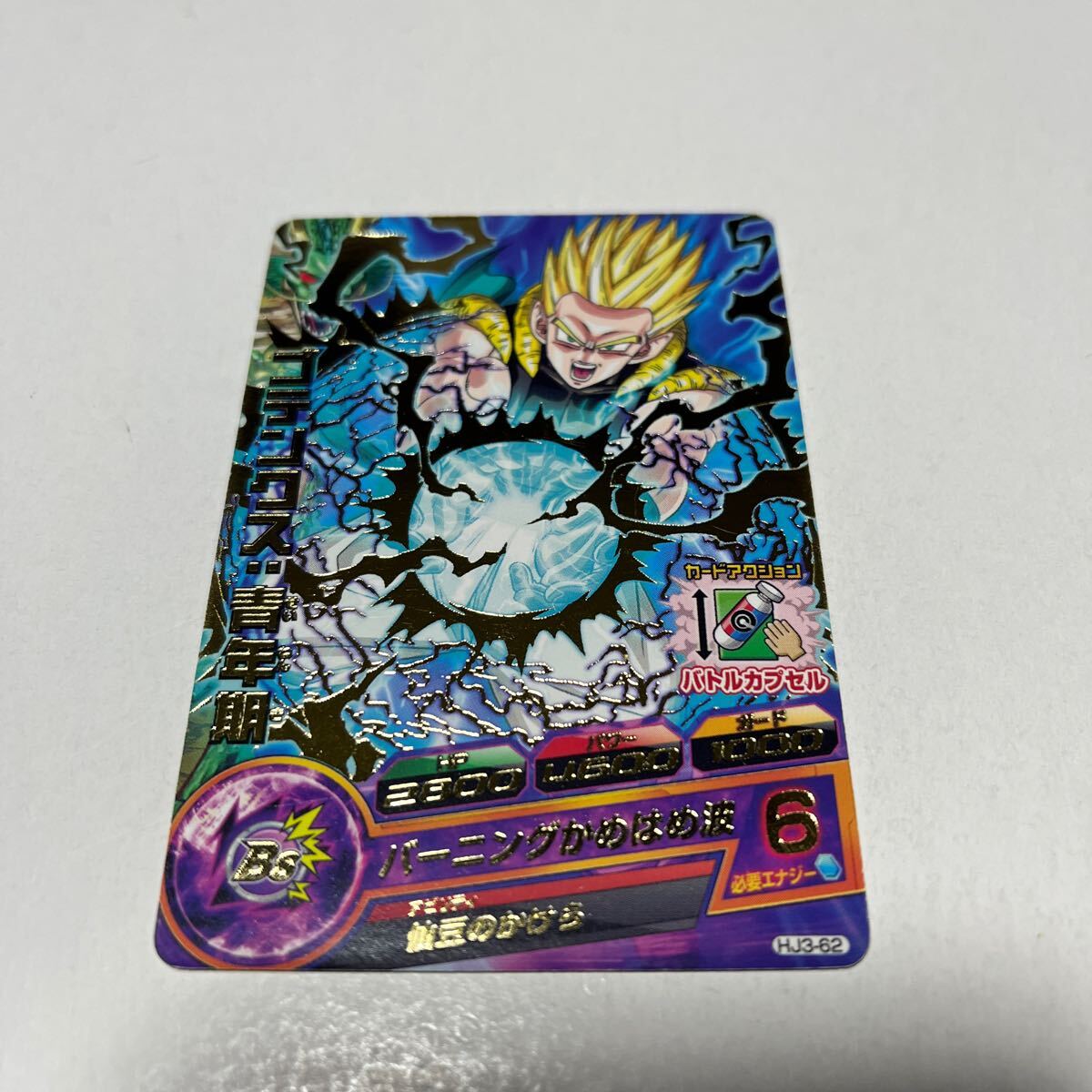 【やや傷や汚れあり】ドラゴンボールヒーローズ ゴテンクス:青年期 超サイヤ人2 HJ3-62の落札情報詳細 - Yahoo!オークション落札価格検索 オークフリー