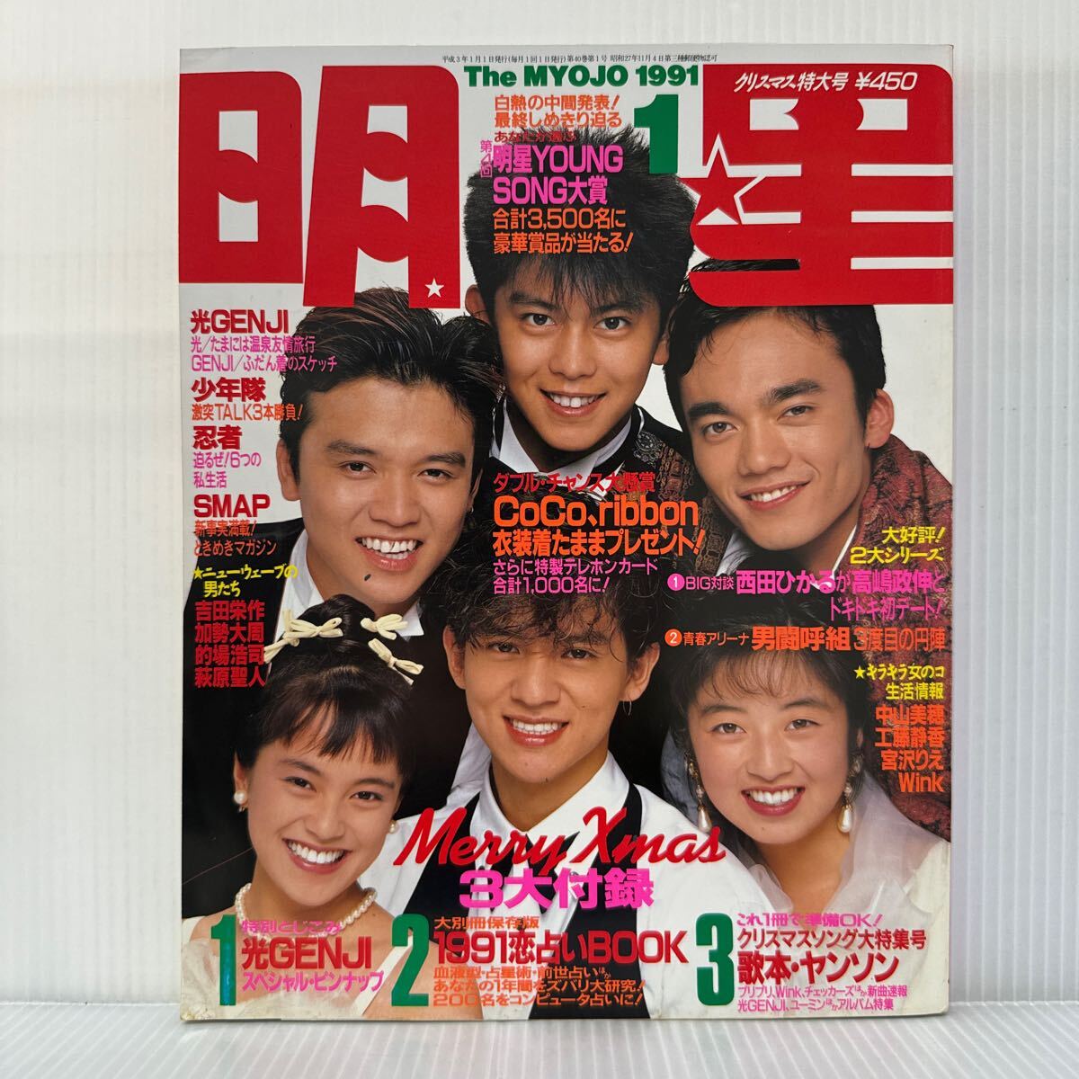 【傷や汚れあり】明星 1991年1月号★男闘呼組/高岡早紀/牧瀬里穂/光GENJI/ribbon/加勢大周/宮沢りえ/萩原聖人/西田ひかる/少年隊/忍者/SMAPの落札情報詳細 - Yahoo ...