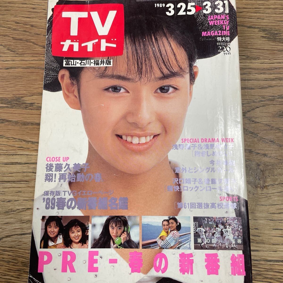 【傷や汚れあり】TVガイド 富山石川福井版 1989年 後藤久美子 水谷豊 浅野温子 浅野ゆう子 宮沢りえの落札情報詳細 - Yahoo!オークション落札価格検索 オークフリー