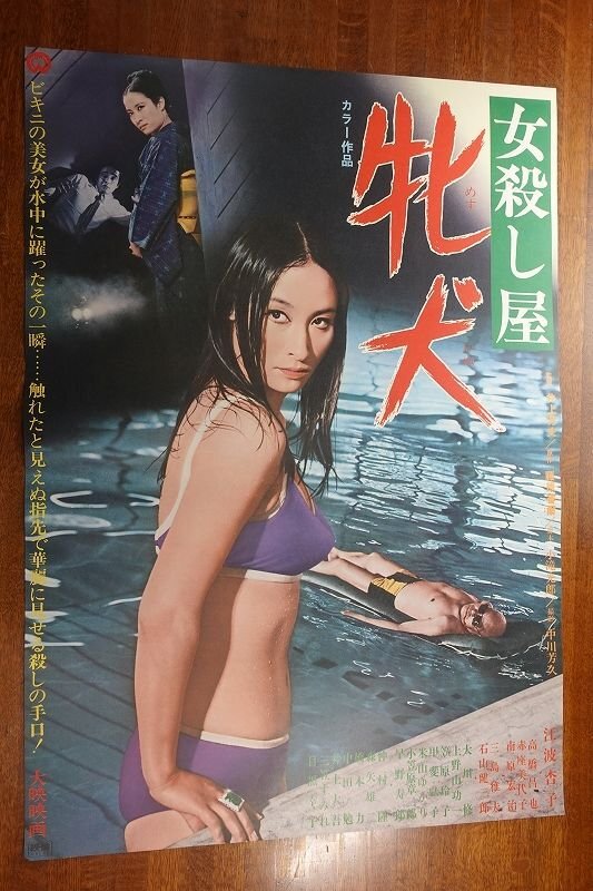 【やや傷や汚れあり】長 Px099 国内b2判 映画ポスター【 女殺し屋 牝犬 】監督 井上芳夫 出演 江波杏子 高橋昌也 他 大映 の