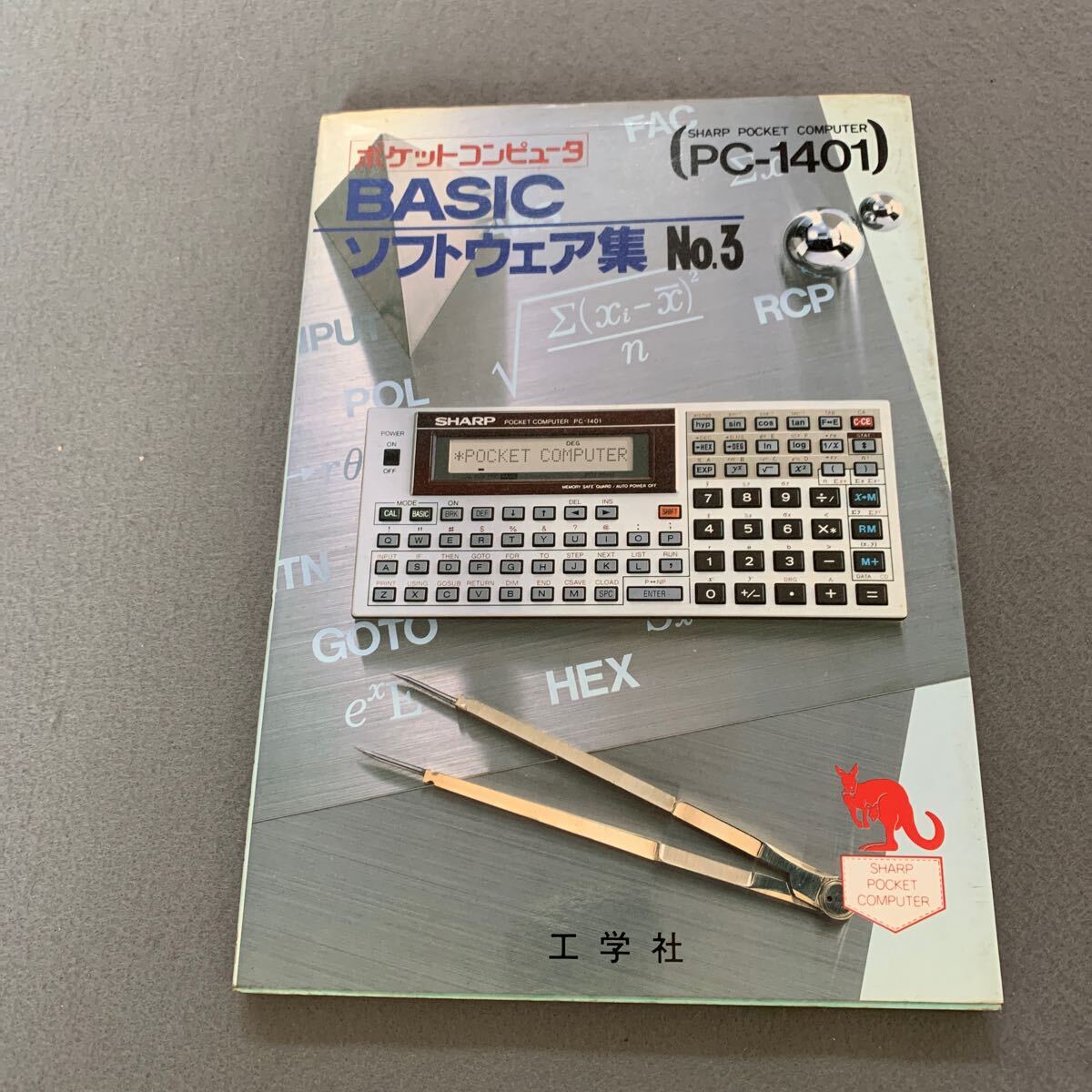 【やや傷や汚れあり】シャープ ポケットコンピュータ（PC-1401）★BASIC ソフトウェア集No.3★昭和59年2月15日第4刷発行★工学 ...
