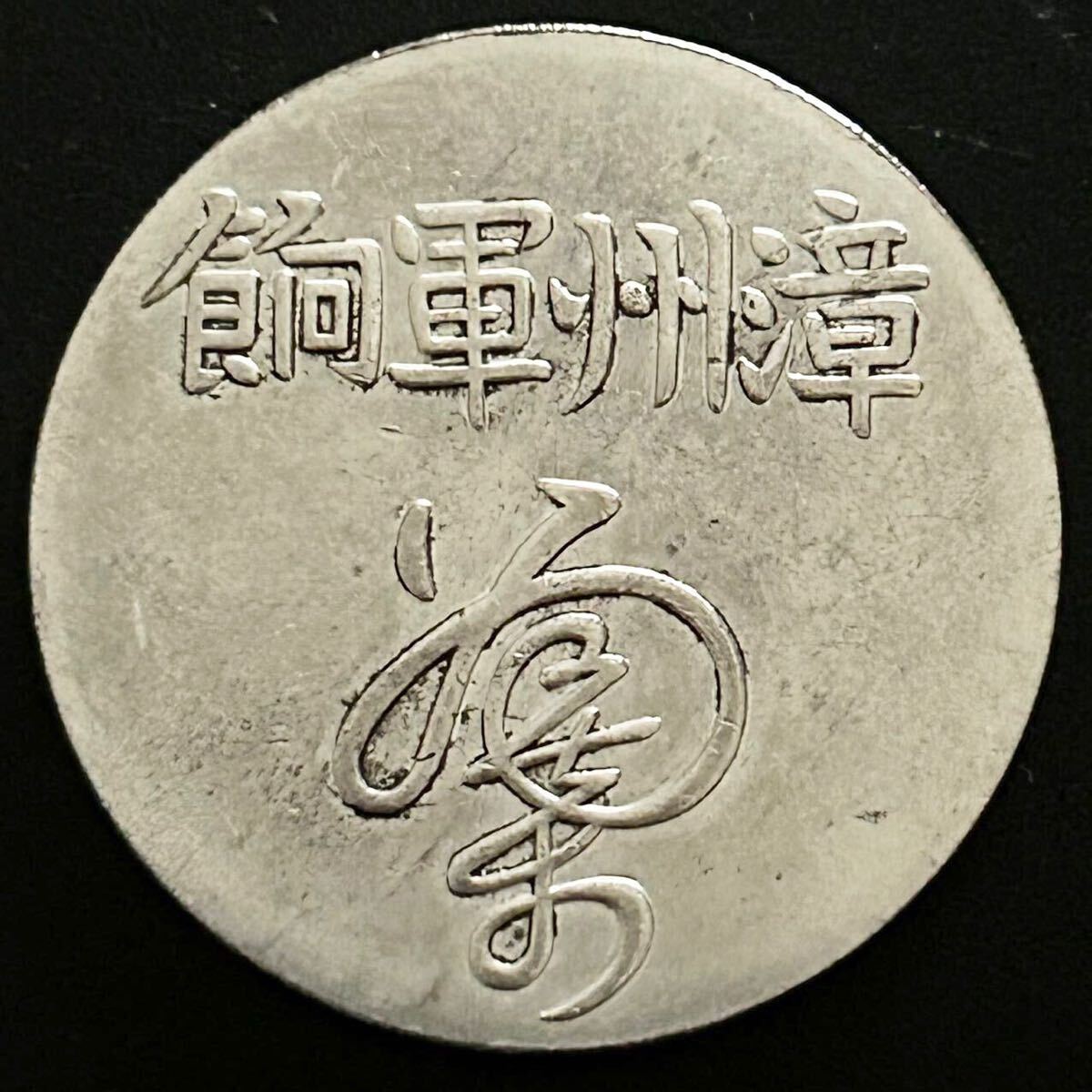 【やや傷や汚れあり】銀貨 1844年 紋足通行 章州軍餉 南明 中国 1円銀貨 貿易銀 古銭 硬貨 コイン 骨董品の落札情報詳細 - Yahoo!オークション落札価格検索 オークフリー