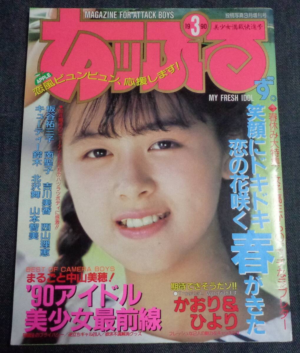 【傷や汚れあり】★あっぷるず。 1990年3月号 セクシーアクション系投稿 白石ももこ丘咲ひとみ板谷祐三子キューティー鈴木白石さおり 他の落札情報詳細 Yahooオークション落札 